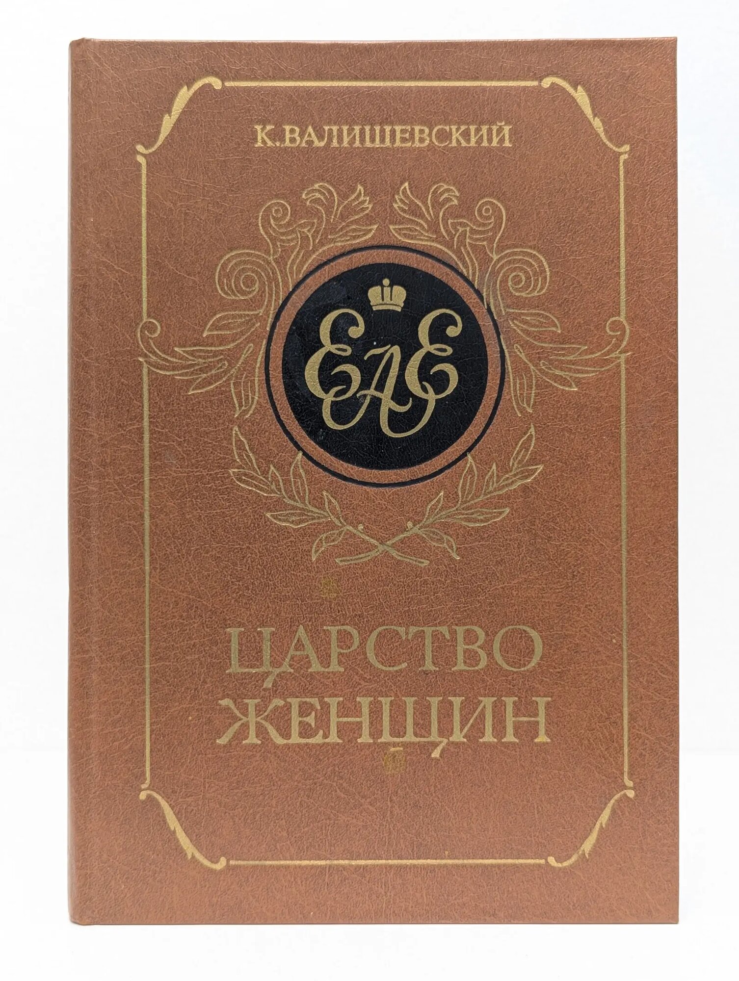 Царство женщин Валишевский Казимир Феликсович 1989