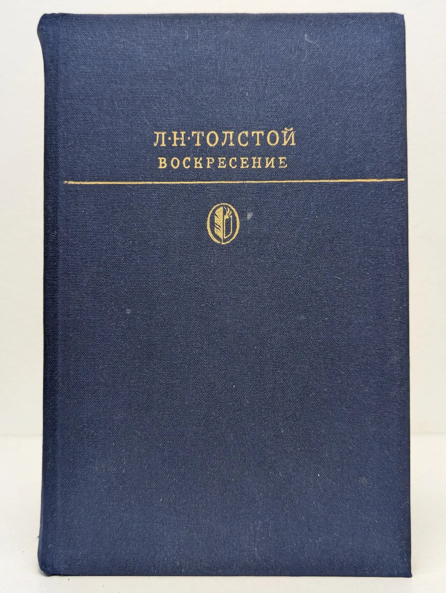 Библиотека классики. Русская литература. Воскресение Толстой Лев Николаевич 1978
