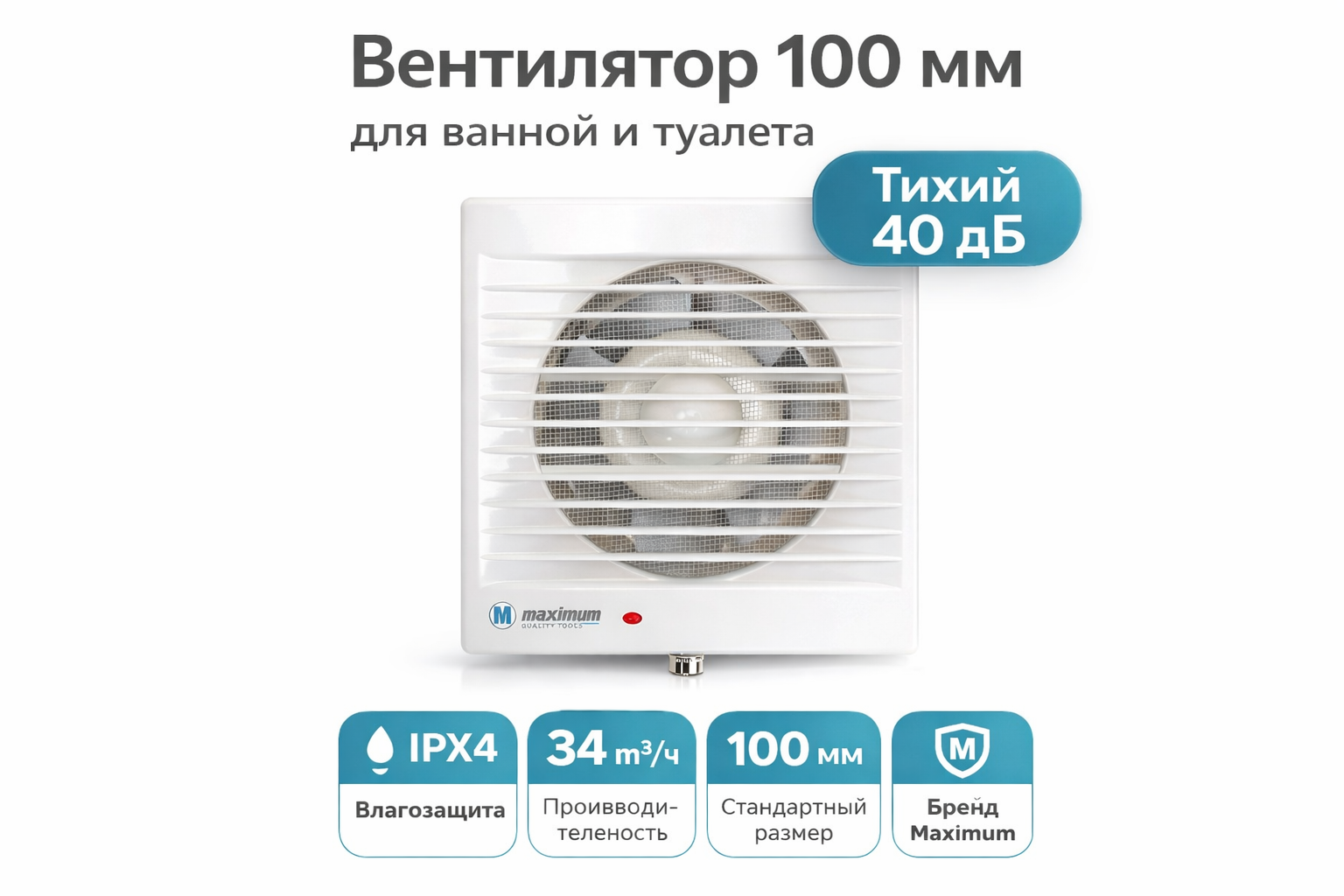 Вентилятор вытяжной для ванной, туалета, кухни. Осевой, 100мм