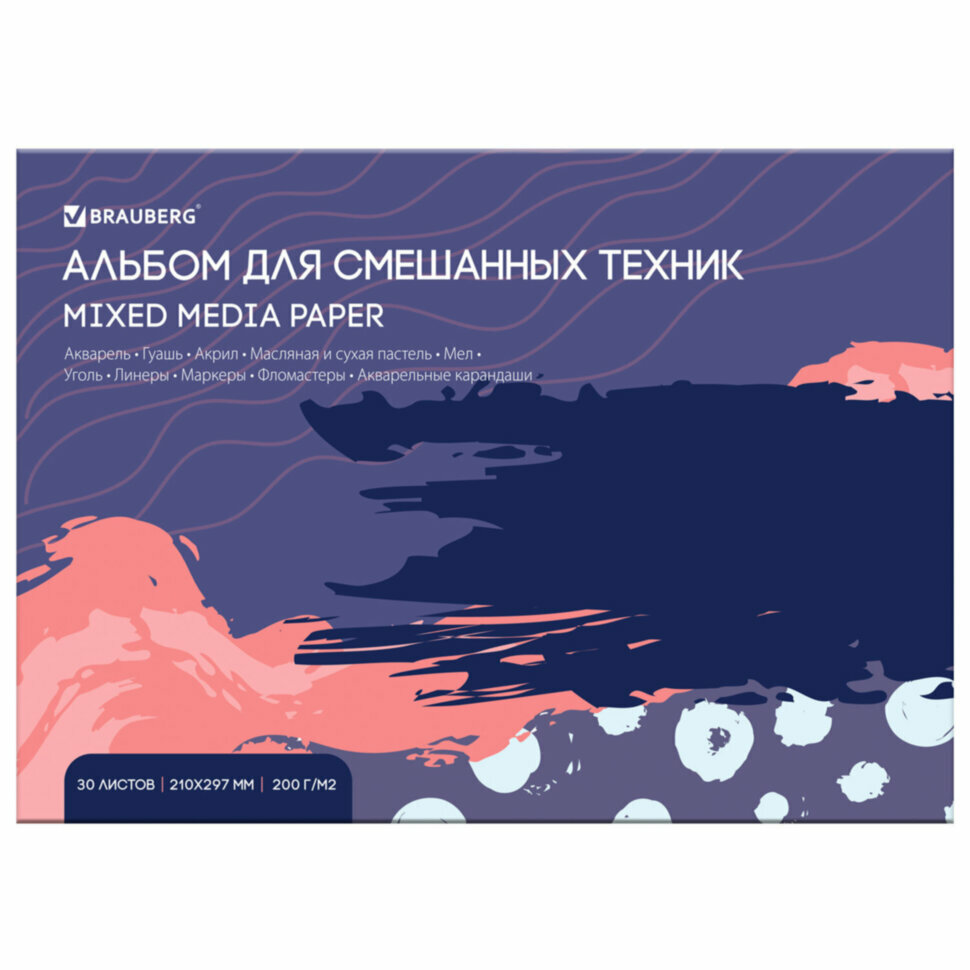 Альбом для смешанных техник (акварель/карандаш/пастель) MixMedia, 200 г/м2, А4, 30 л, склейка, BRAUBERG ART PREMIERE, 116961, 116961