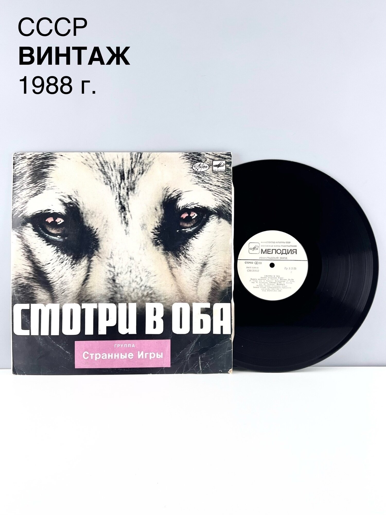 Винтажная виниловая пластинка "Группа Странные игры: Смотри в оба". Мелодия. СССР, 1988 г.