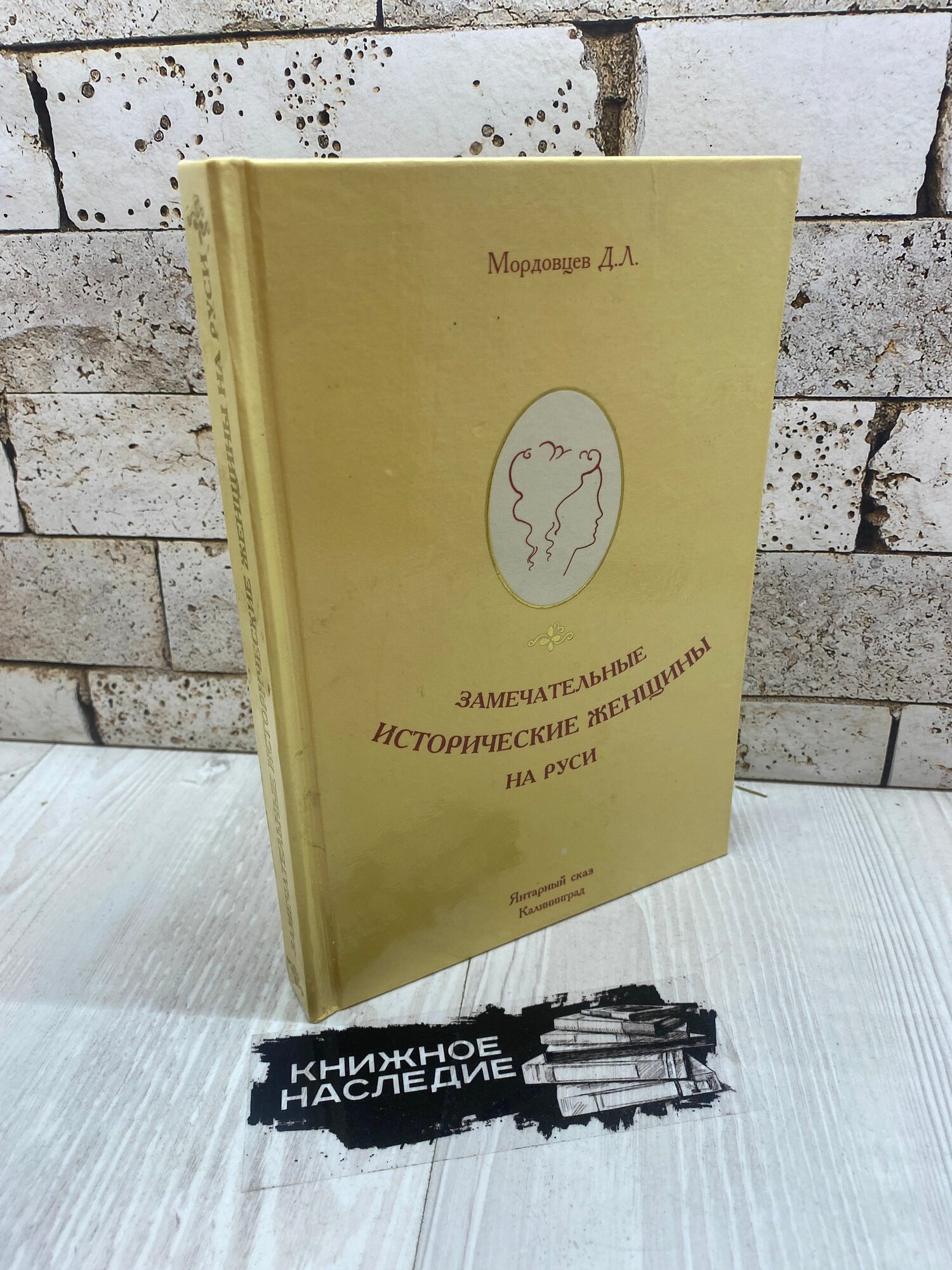Мордовцев Д. Л. Замечательные исторические женщины на Руси. Янтарный сказ 1994г.