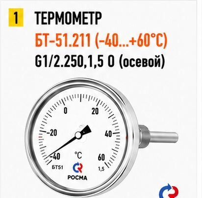 Термометр БТ-51.211(-40.+60С)G1/2.250.1,5 О - росма