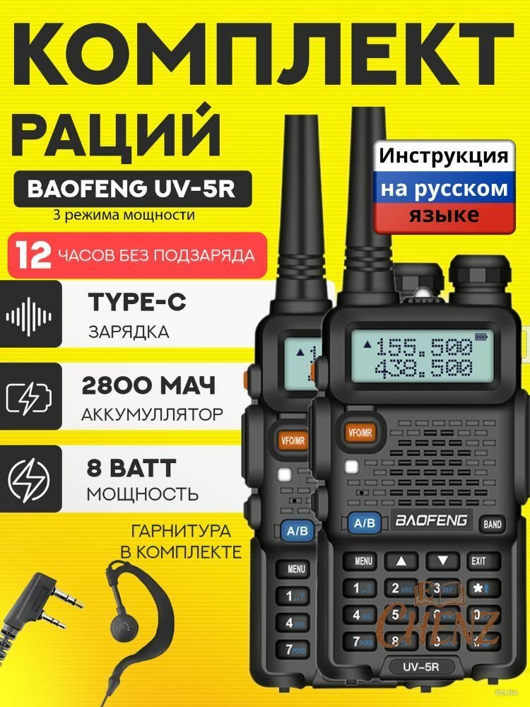 Рация UV-5R 8W комплект 2шт дальность 10км Стойка для посетителей