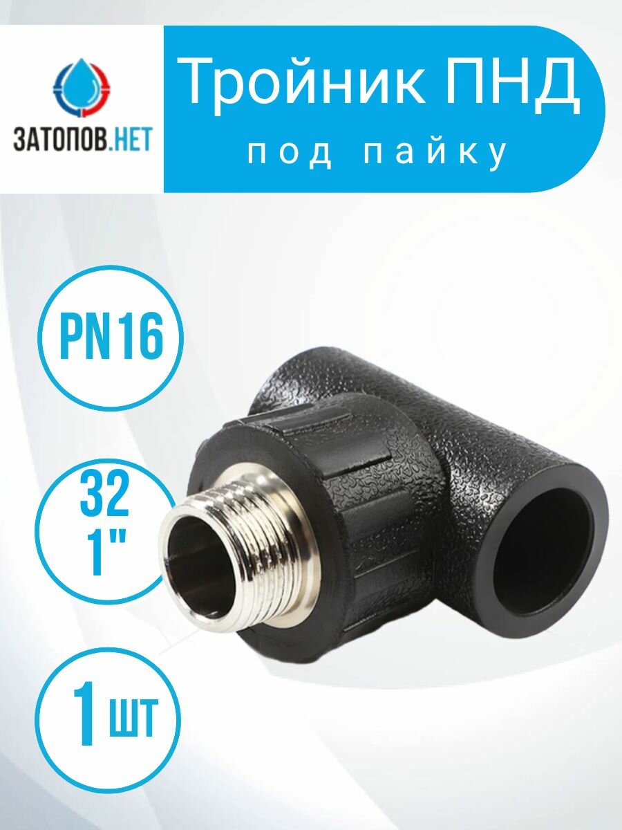 Тройник ПНД комбинированный DN 32-1НР. (под пайку) 1 шт