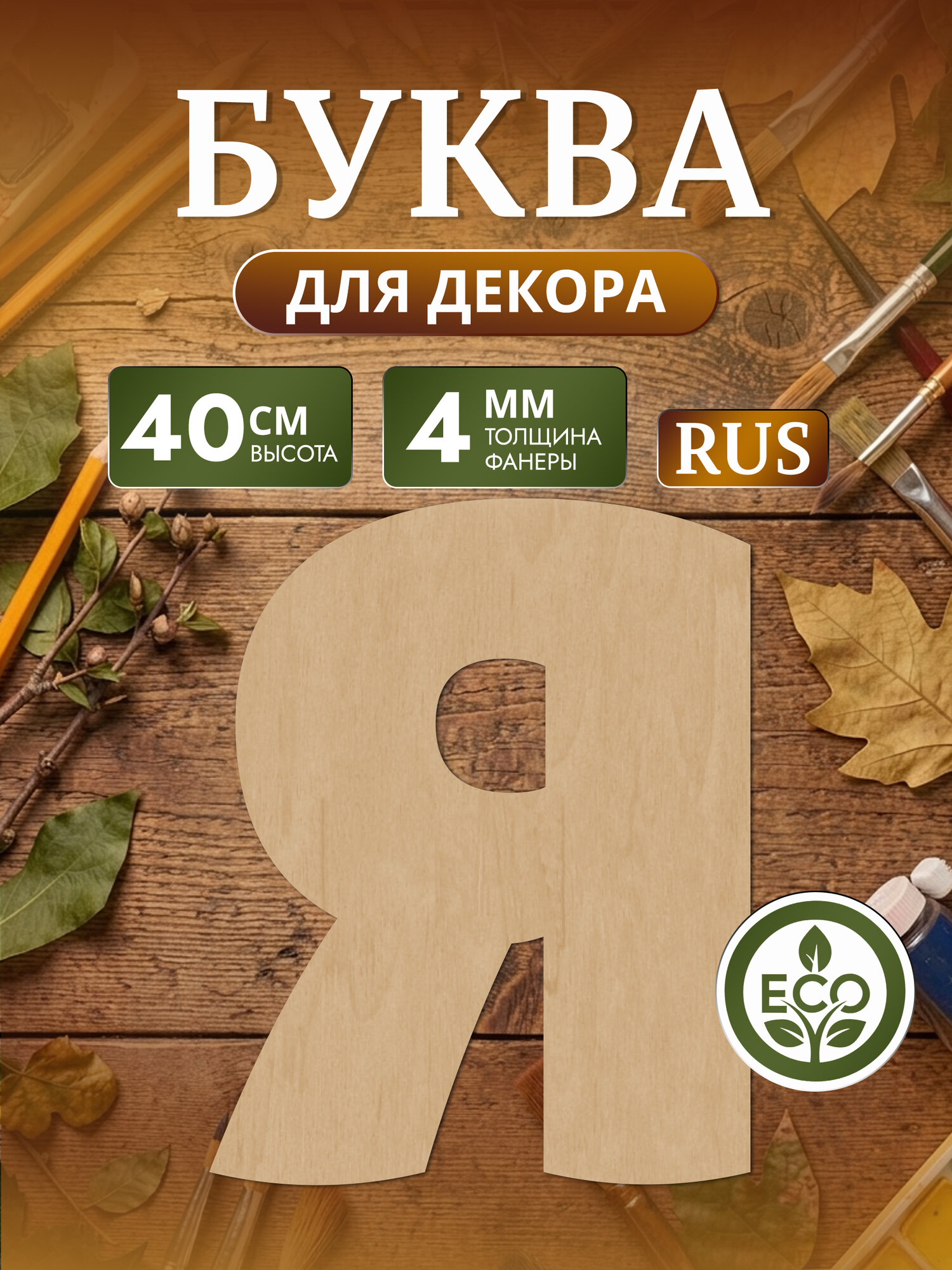 Большая деревянная буква Я (40 см) для декора и творчества