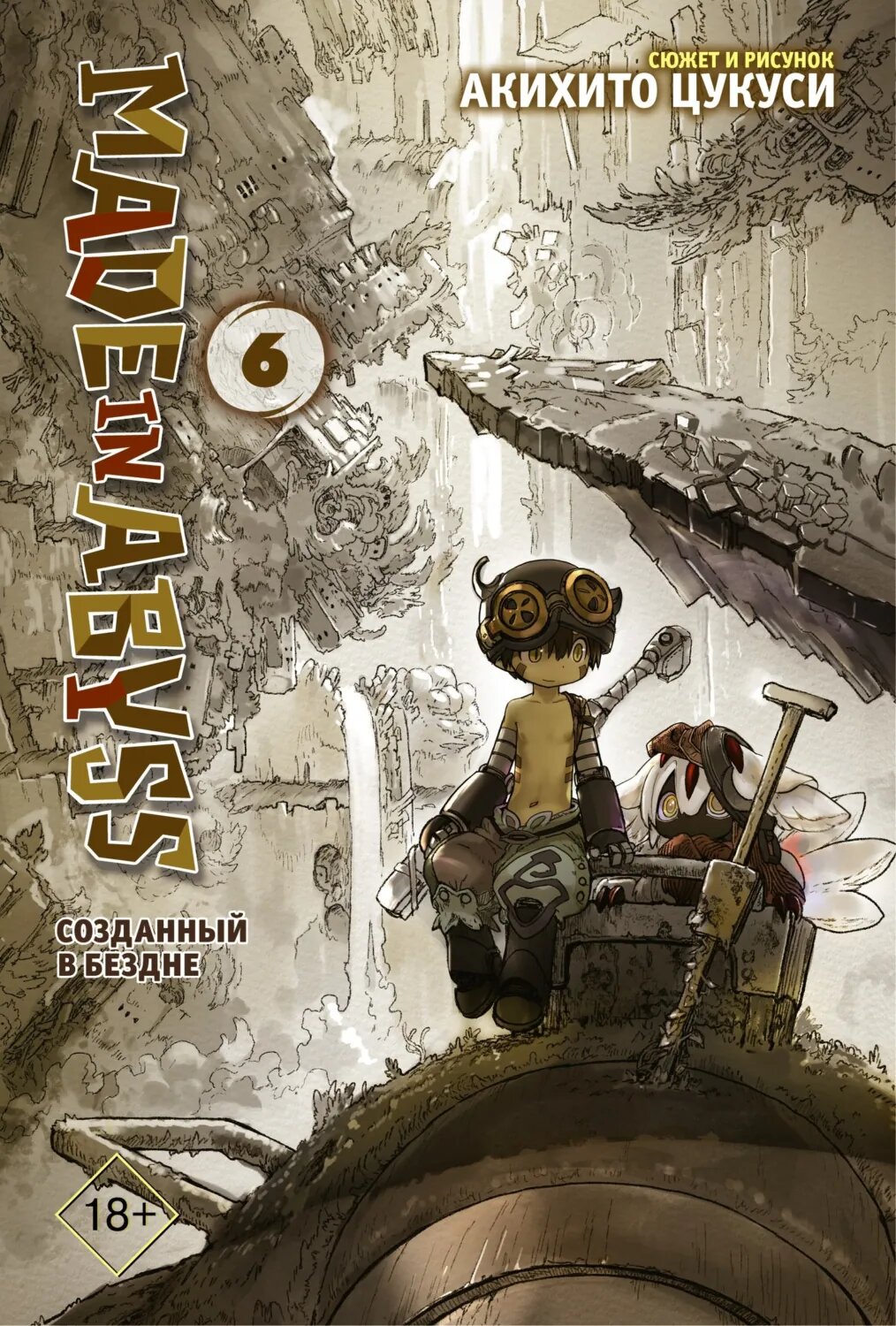 Made in Abyss. Созданный в Бездне. Том 6 [Цифровая книга]