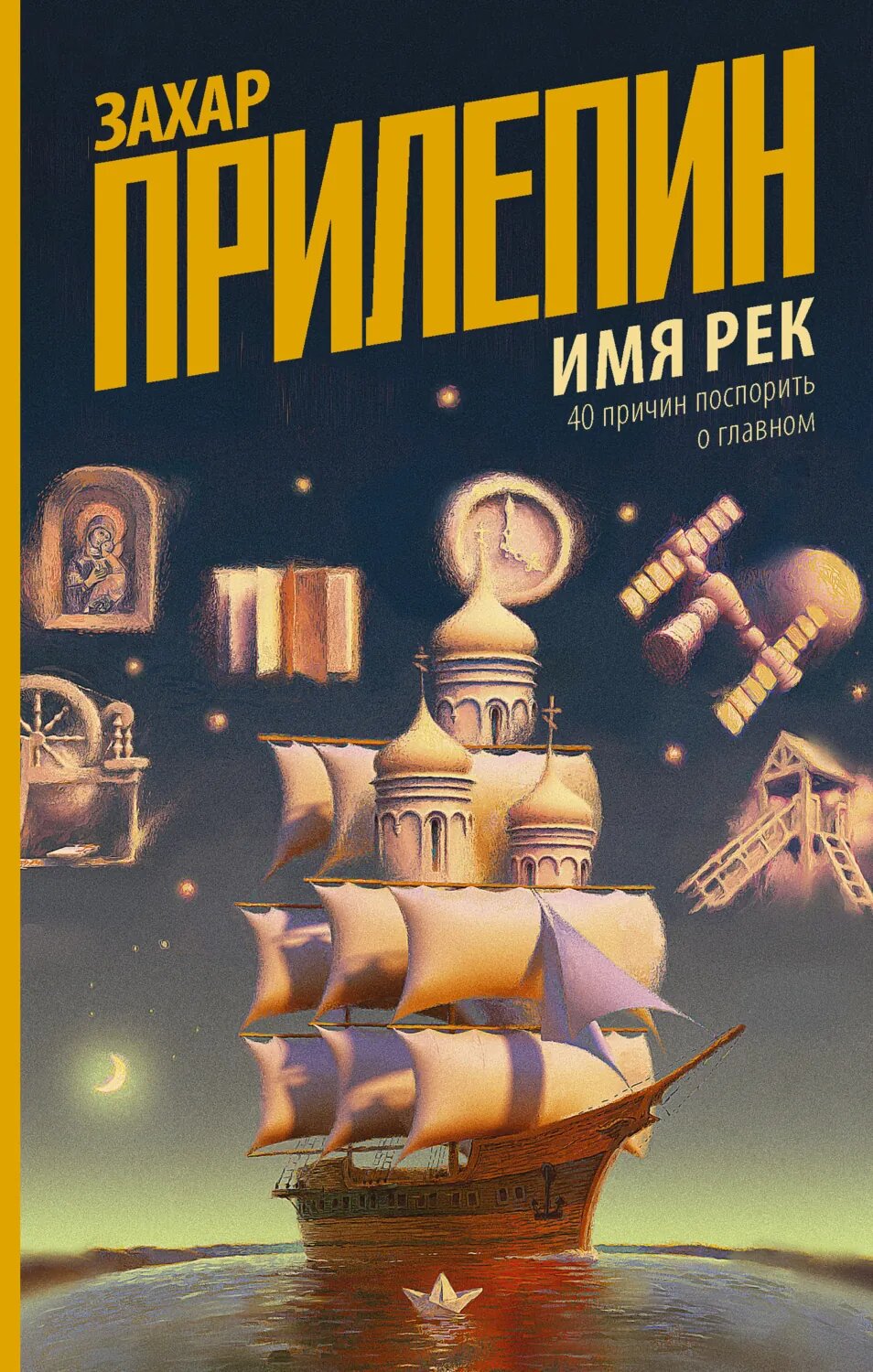 Имя рек. 40 причин поспорить о главном [Цифровая книга]