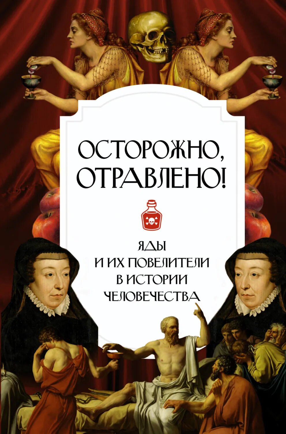 Осторожно, отравлено! Яды и их повелители в истории человечества [Цифровая книга]