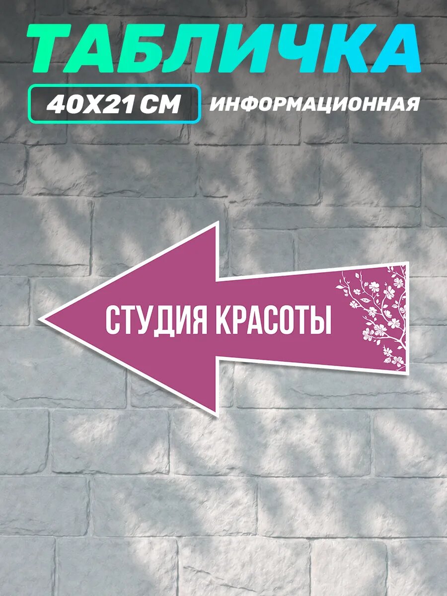 Табличка информационная Студия красоты
