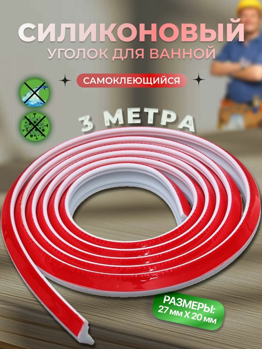 Силиконовый уголок для ванной самоклеящийся бордюр для проклейки стыков от воды, 3 м