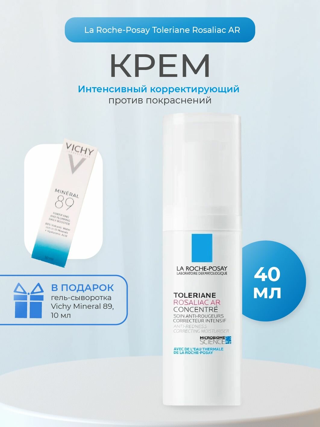 La Roche-Posay Toleriane Rosaliac AR интенсивный корректирующий уход для лица против покраснений, 40 мл