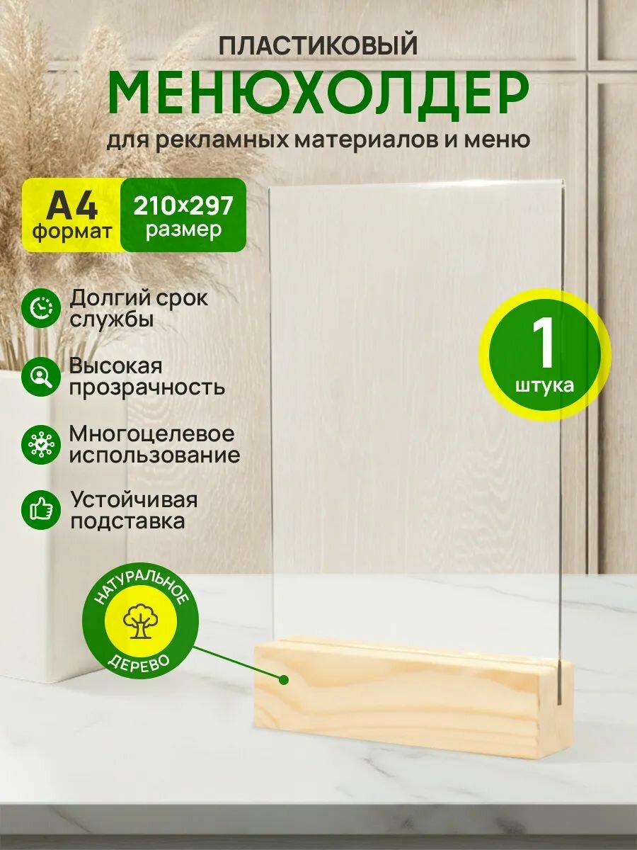 Менюхолдер А4, подставка для объявлений А4 дерево 1 штука