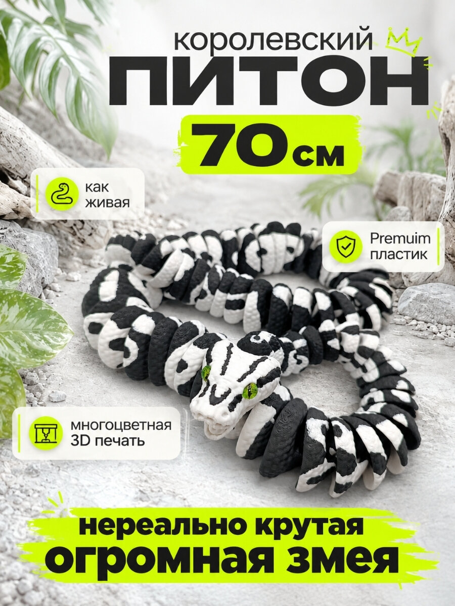 Змея королевский питон 3д подвижная, реалистичная фигурка змеи большая, 70 см, черно-белый