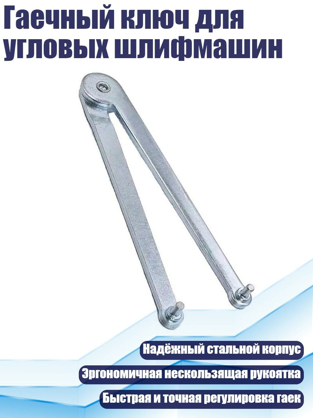 Гаечный ключ для угловых шлифмашин