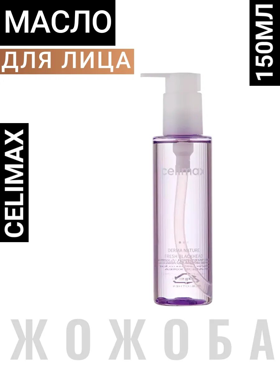 Масло гидрофильное для лица от черных точек Корея