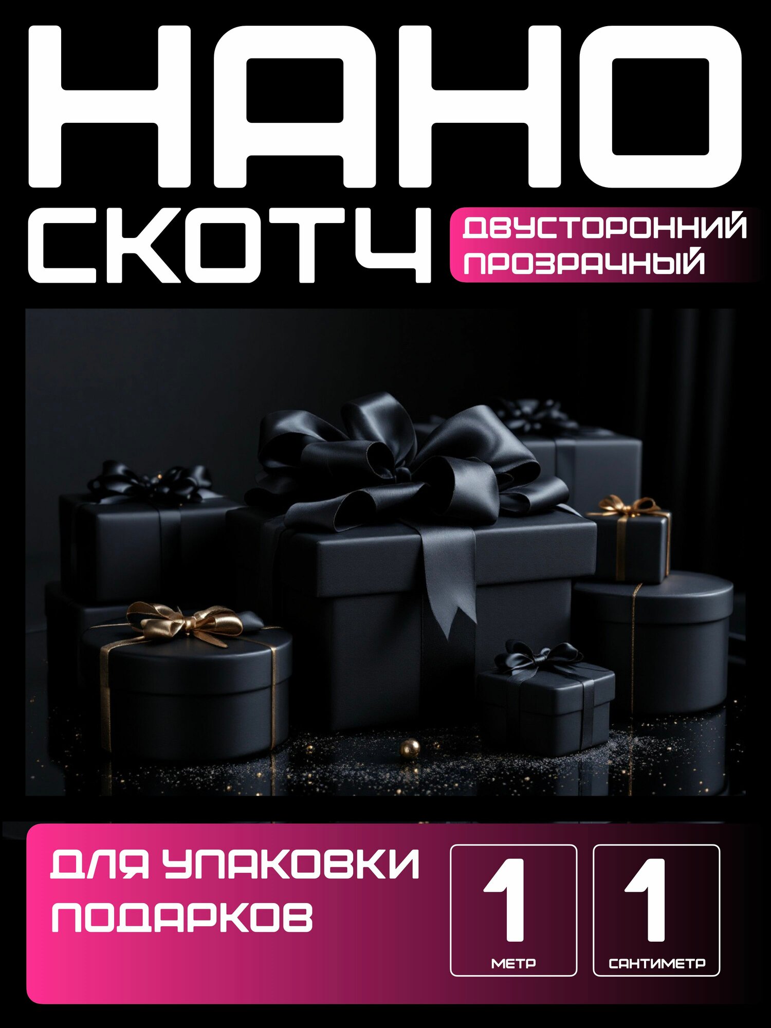 1m-1сm. Нано Подарочная клейкая лента, двусторонняя прозрачная многоразовая водостойкая. Для упаковки подарков и крепления бантов, шаров, украшений, для оформления фотофона и декора. Нано скотч