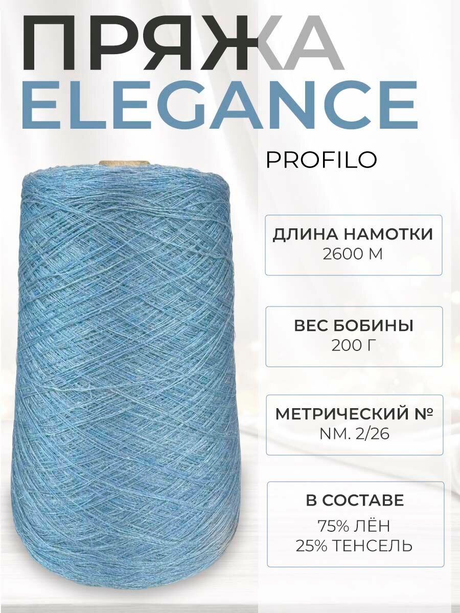 Пряжа бобинная Profilo Elegance лён с тенселем, 200 г / 2600 м, цвет голубой меланж