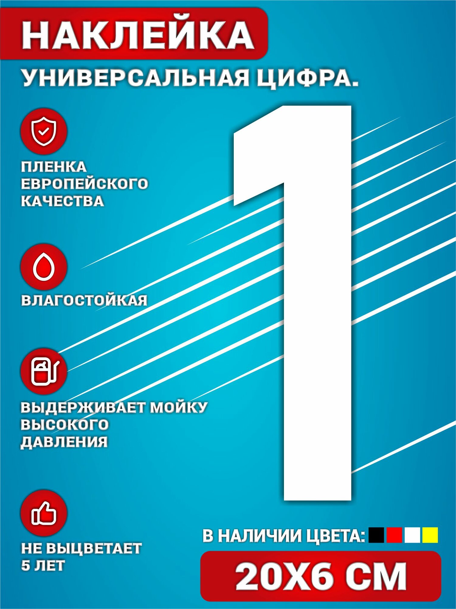 Наклейки на авто стикеры на дверь виниловая Цифра 1 Белый 20х6 см