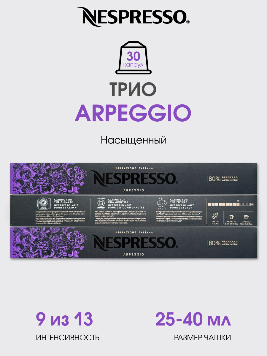 Набор кофе в капсулах Nespresso "Arpeggio", средняя обжарка, 30 шт