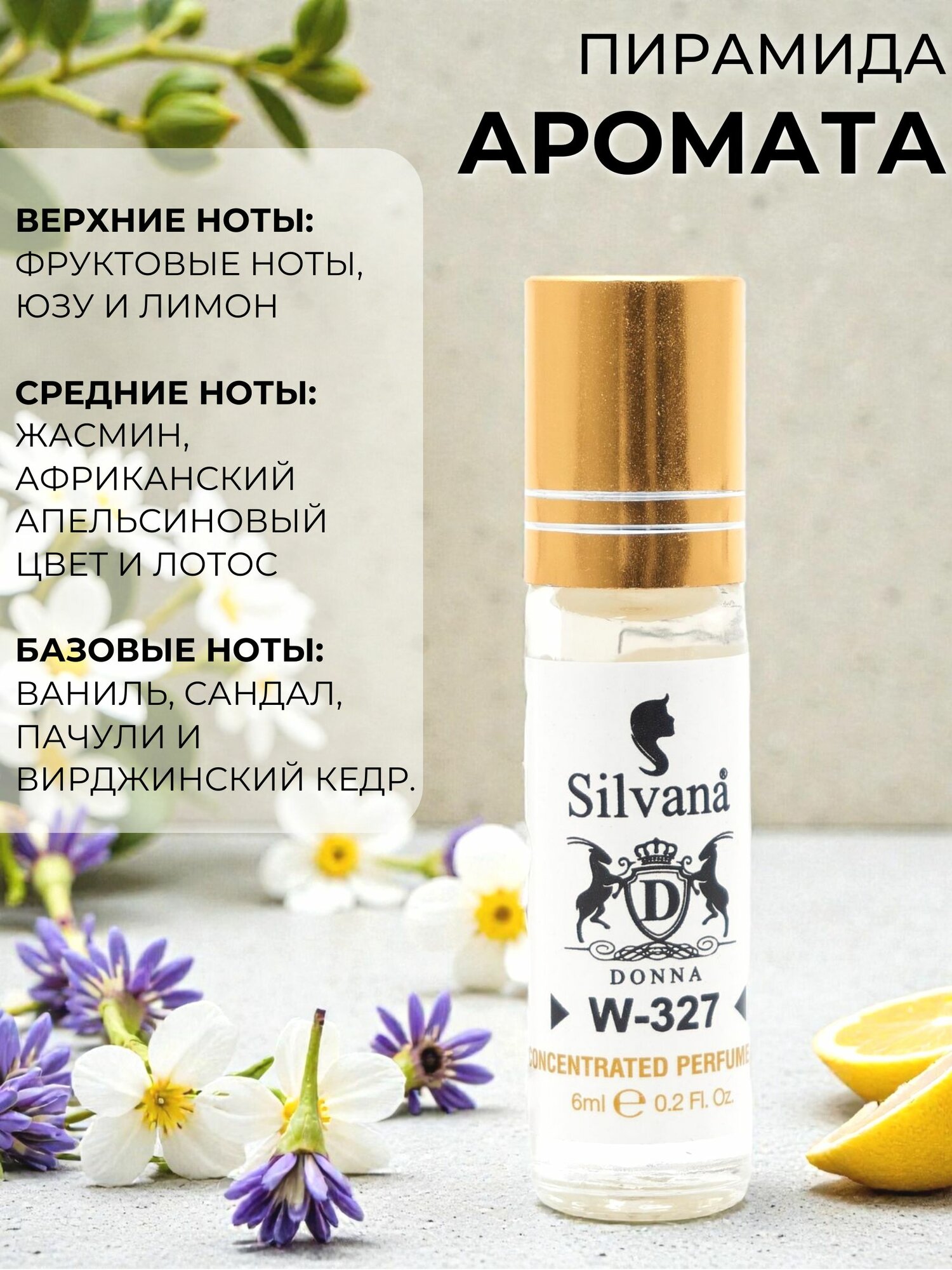 Духи масло Silvana 6 мл №327 DONNA стойкие с роликом