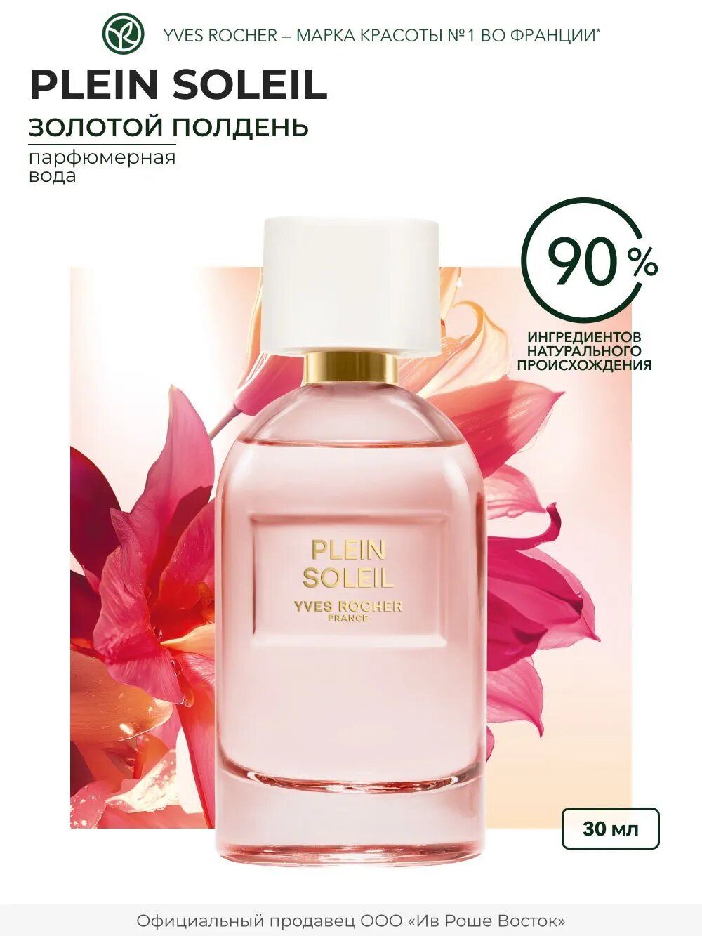 Парфюмерная Вода Yves Rocher Plein Soleil, для женщин, 30 мл