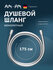 Шланг для душа AM.PM, 1750 мм, монолитный, цвет хром матовый