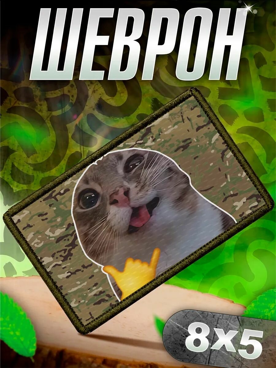Шеврон на липучке нашивка на одежду котик мем Rigby Cat