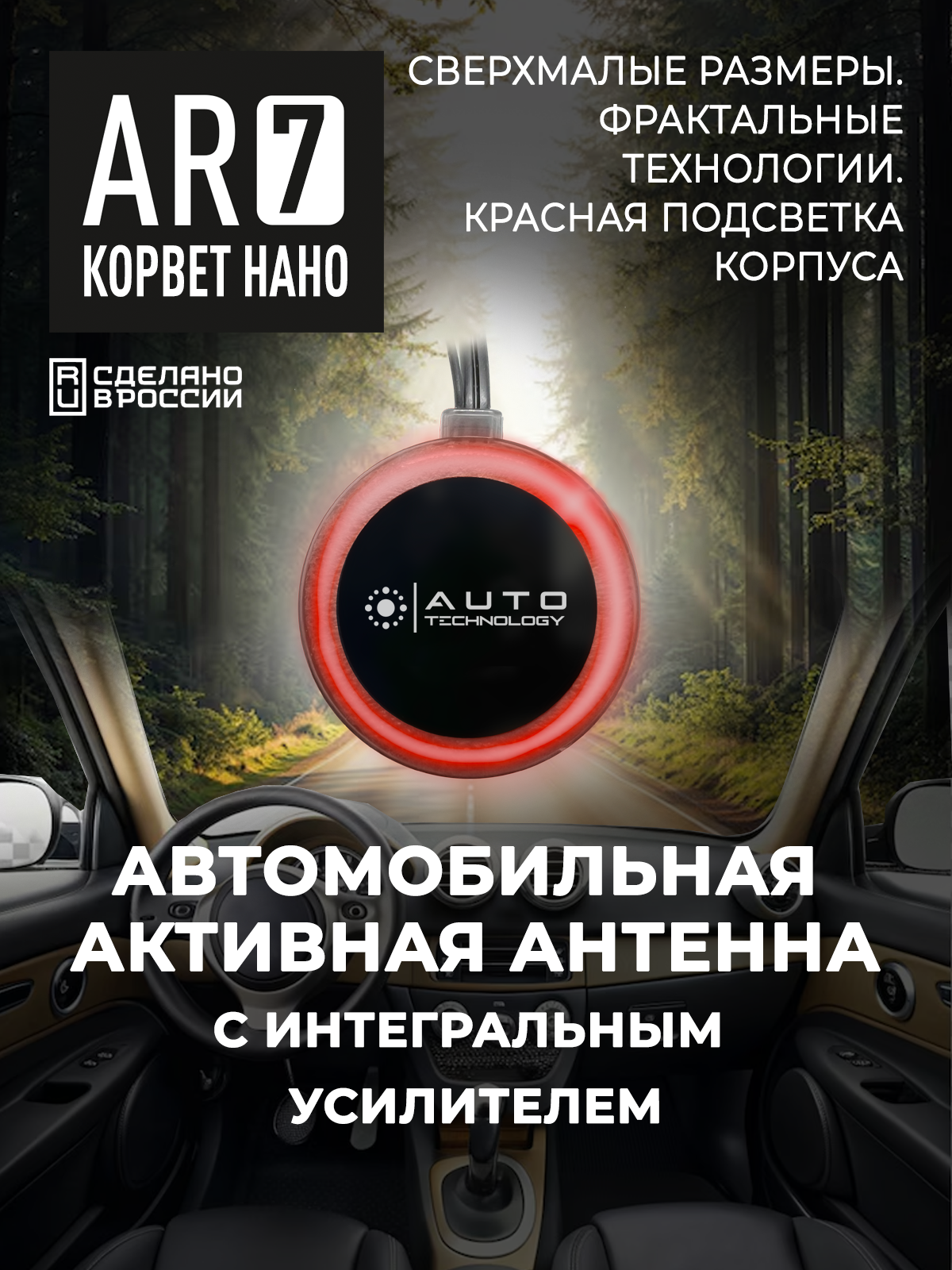 Антенна автомобильная активная Корвет нано AR-7