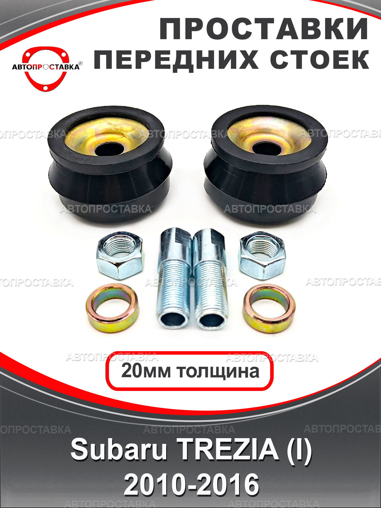 Проставки передних стоек 20мм для Subaru TREZIA (I) NCP120 2010-2016, полиуретан / Автопроставка