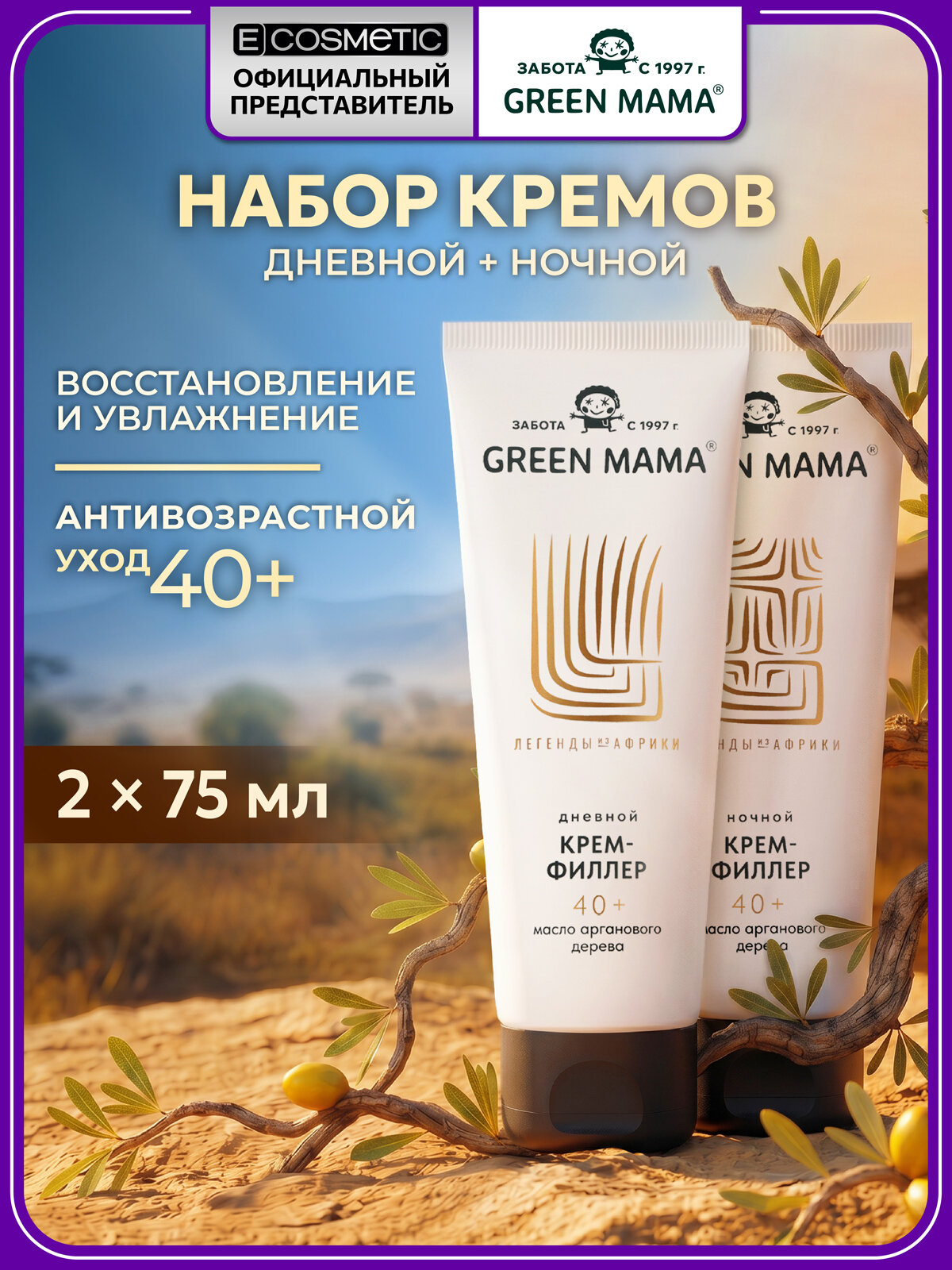 Набор кремов для лица GREEN MAMA Легенды Из Африки антивозрастной уход 2*75 мл