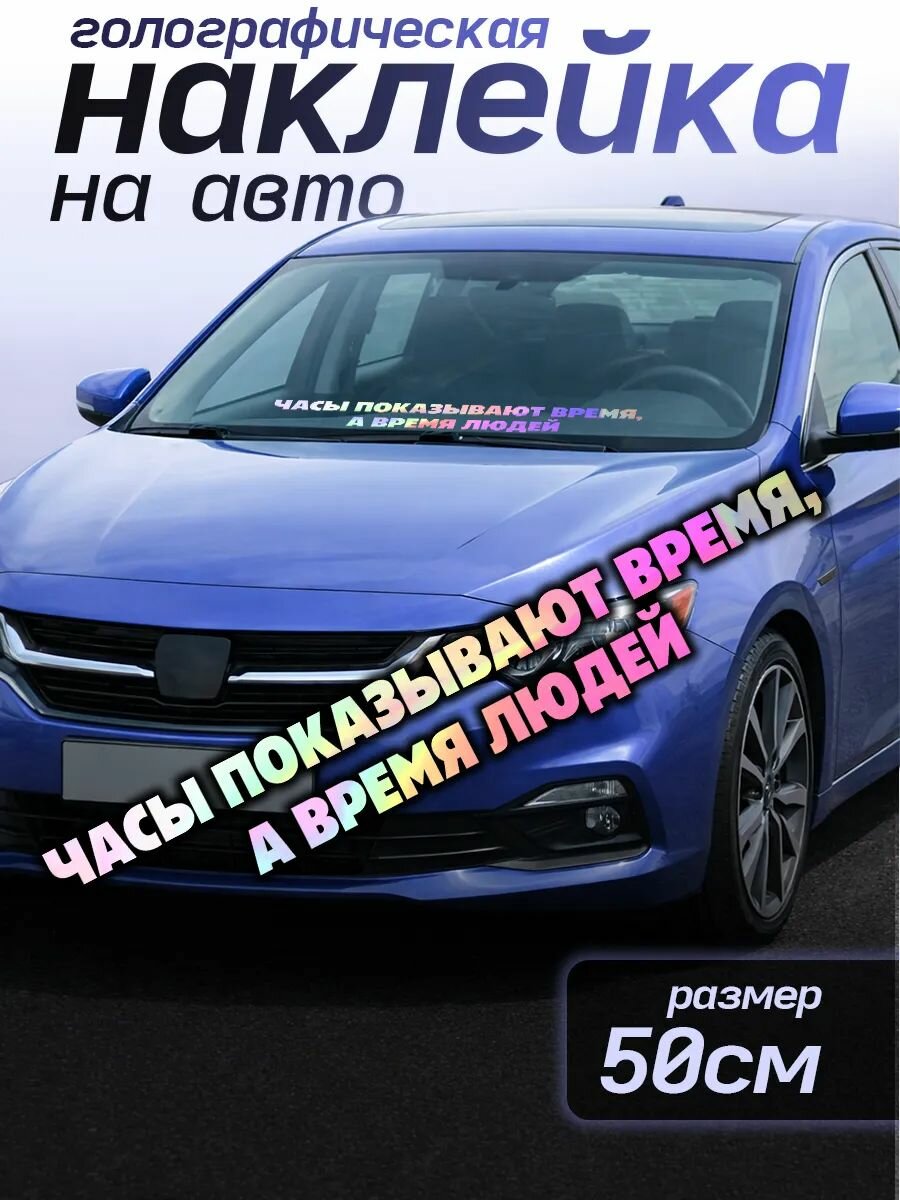 Наклейки на авто Часы показывают время а время людей