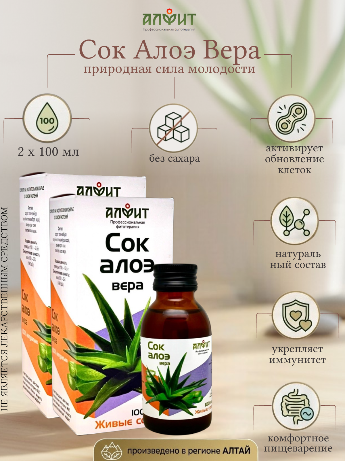 Сок Алфит "Алоэ", для ЖКТ, иммуномодуляция, без консервантов, 2 бутылки по 100 мл