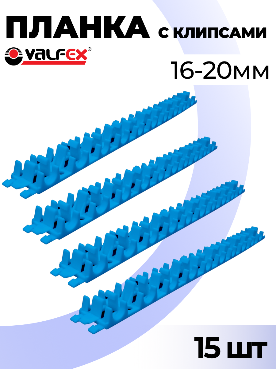 Клипса крепеж планка для труб 16-20мм Valfex, 15 шт