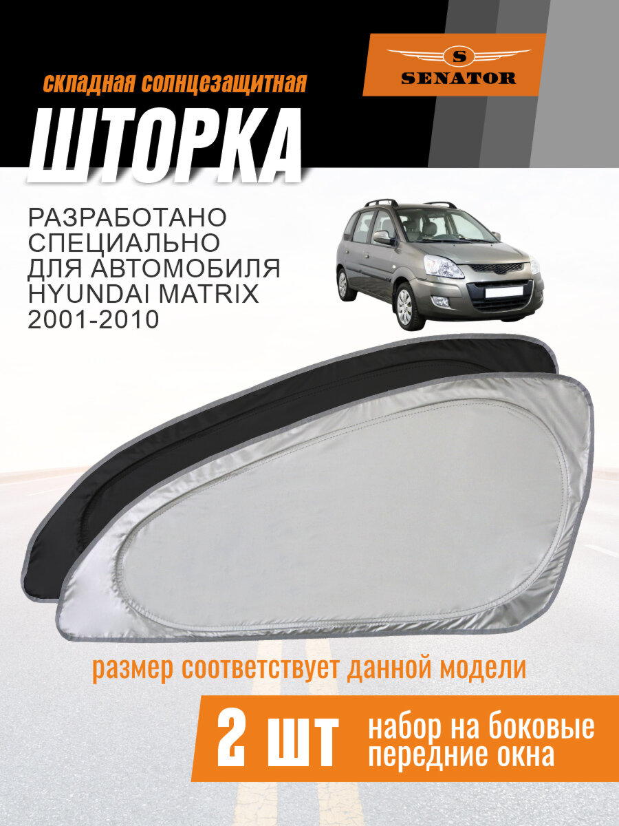 Солнцезащитная шторка SENATOR Hyundai Matrix 1 поколение (2001-2010) / шторка в авто Хендай Матрикс