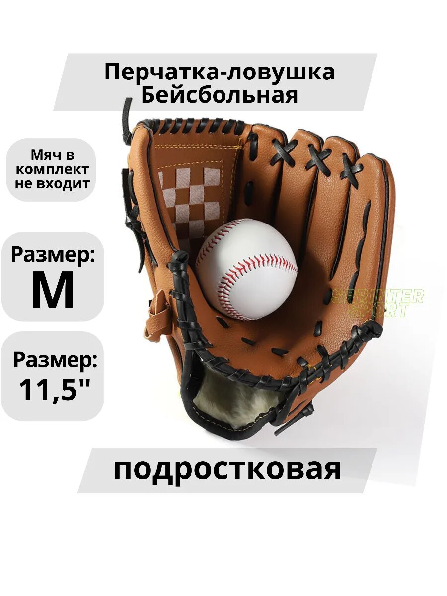 Ловушка для бейсбольных перчаток