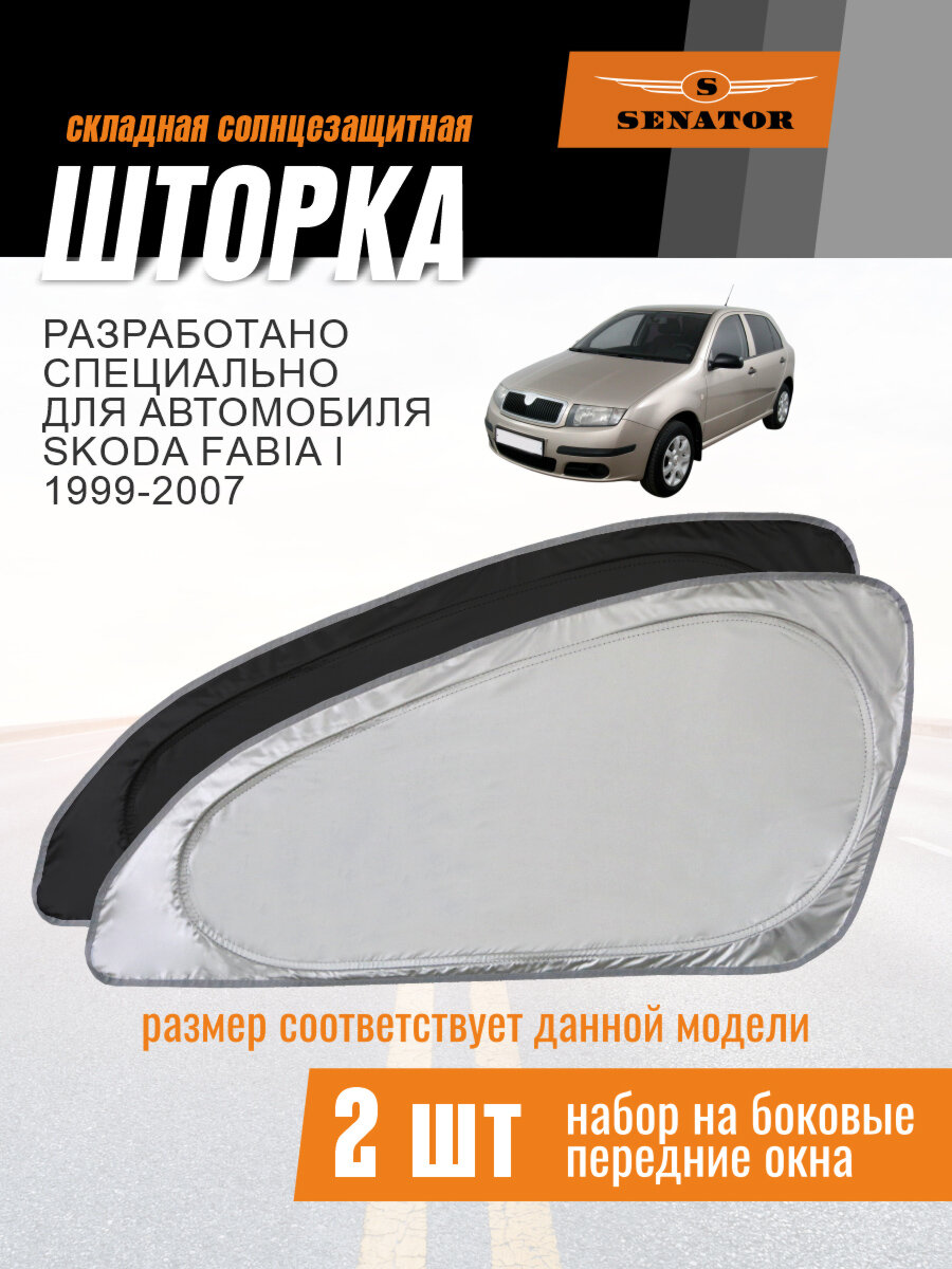 Солнцезащитная шторка SENATOR Skoda Fabia 1 поколение (1999-2007) / шторка в авто Шкода Фабия
