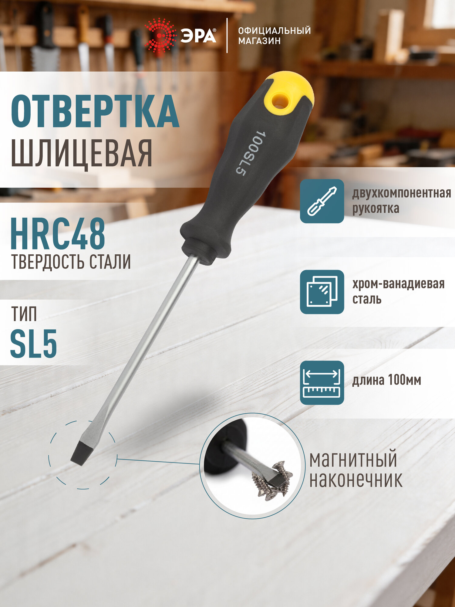 Отвертка ЭРА, SL5, 5x100мм, хромованадиевый стержень, магнитная, двухкомпонентная