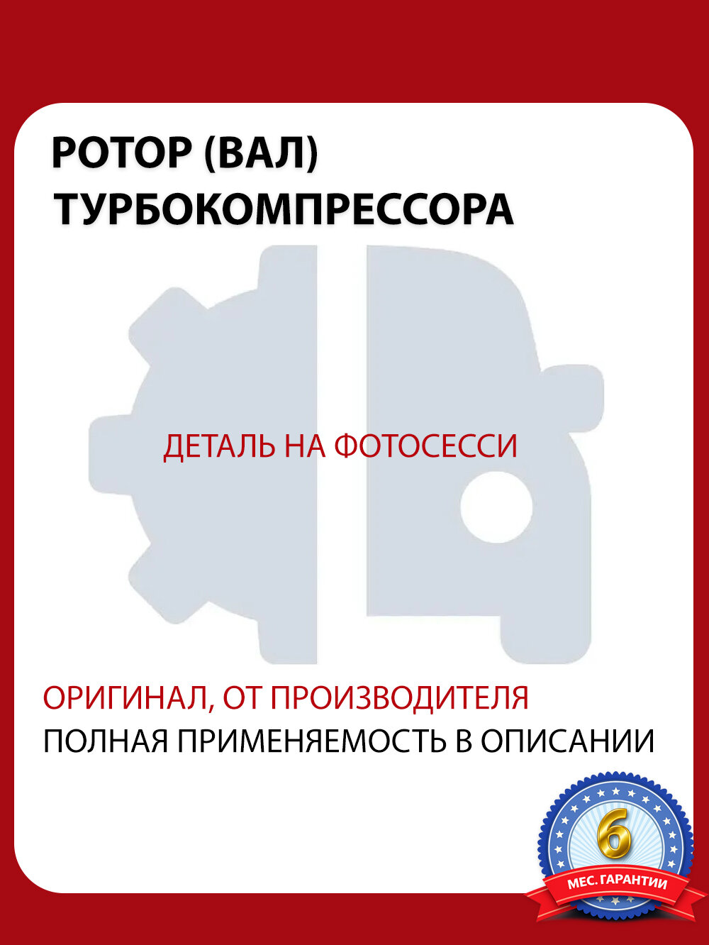 Ротор (вал) турбины IVECO Truck, (Ивеко Грузовик), IUSW1023 для 4033524