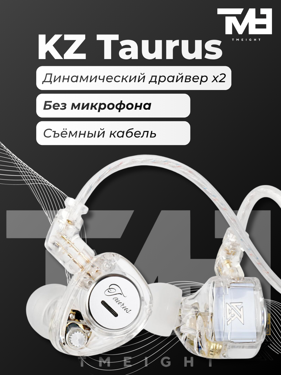 Наушники проводные KZ Taurus 2DD, 2 динамических драйвера 8 мм, прозрачные без микрофона