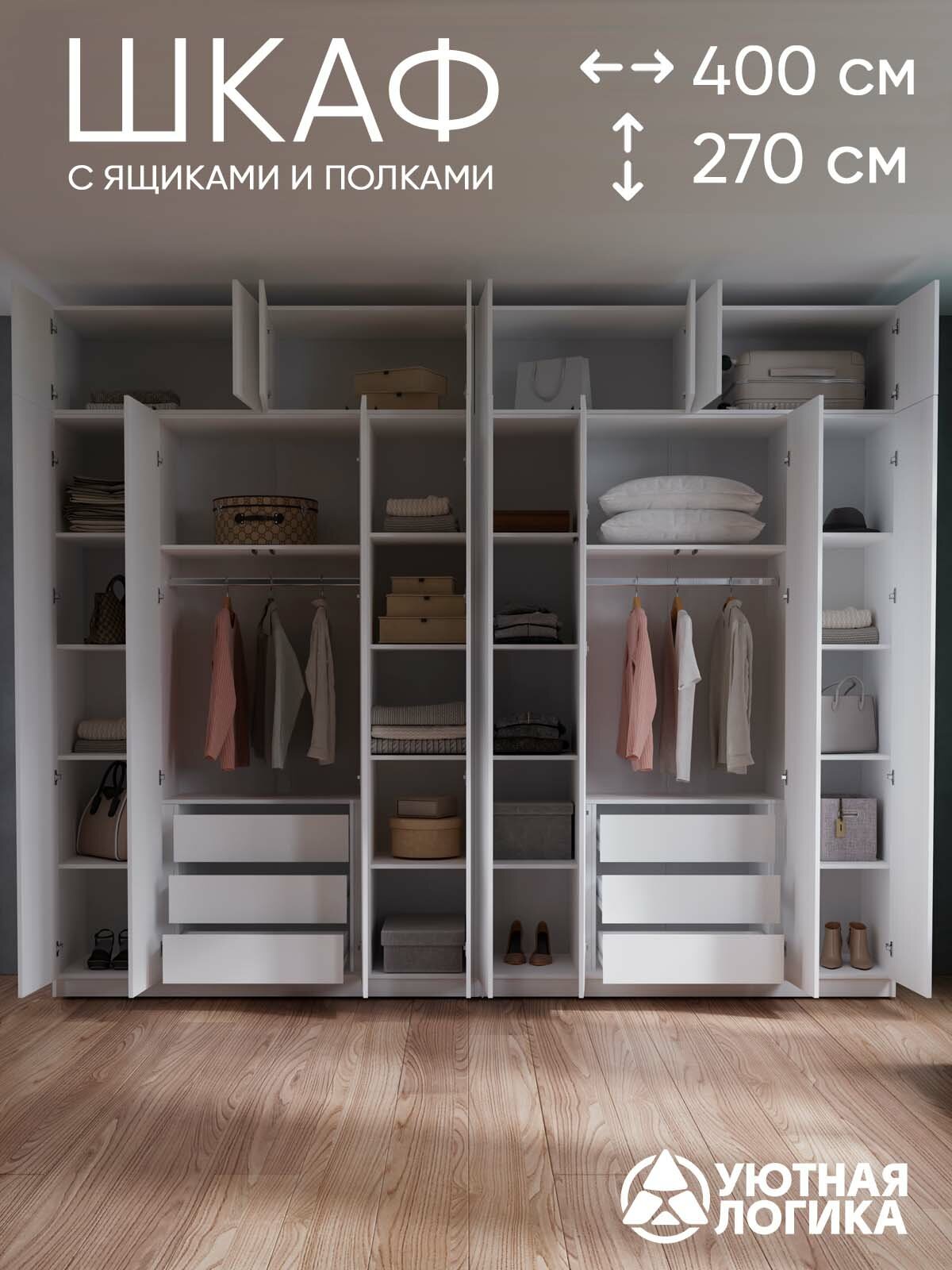Шкаф распашной для одежды уютная логика, ЛДСП, белый, с внутренними ящиками 400x270x50 см