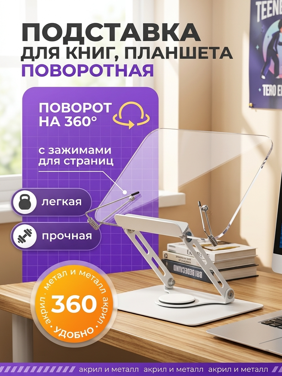 Подставка для книг, планшета, ноутбука с поворотом 360, акриловая