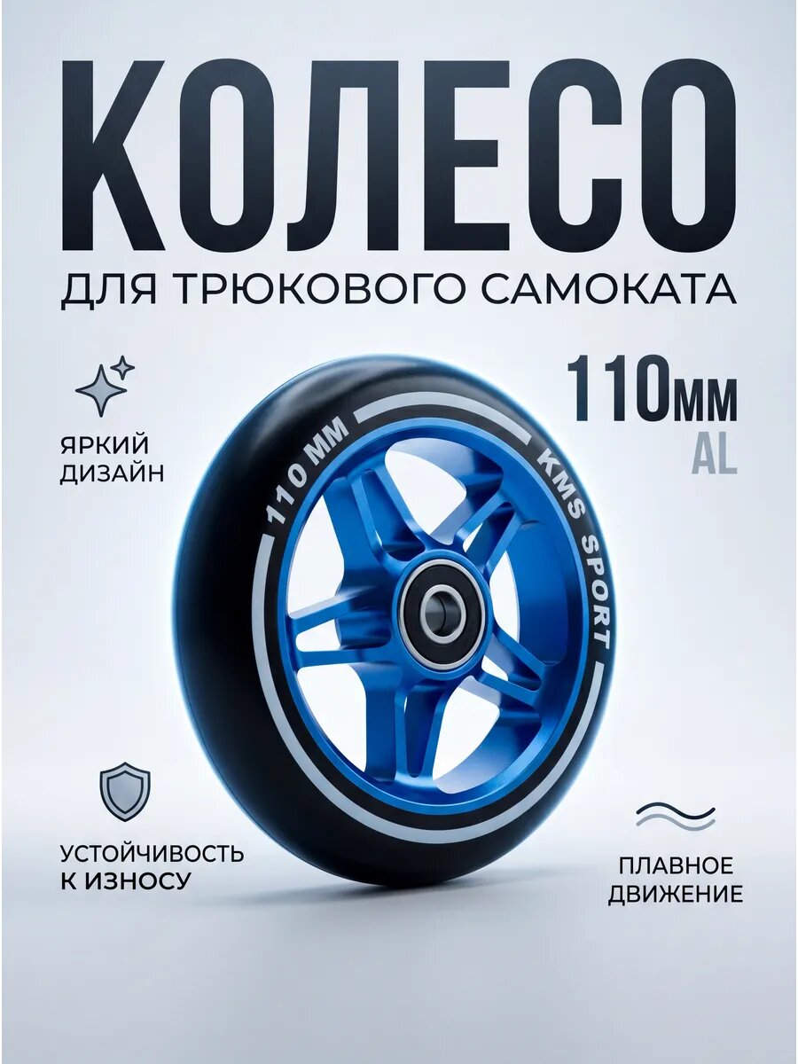 Колесо для трюкового самоката 110мм