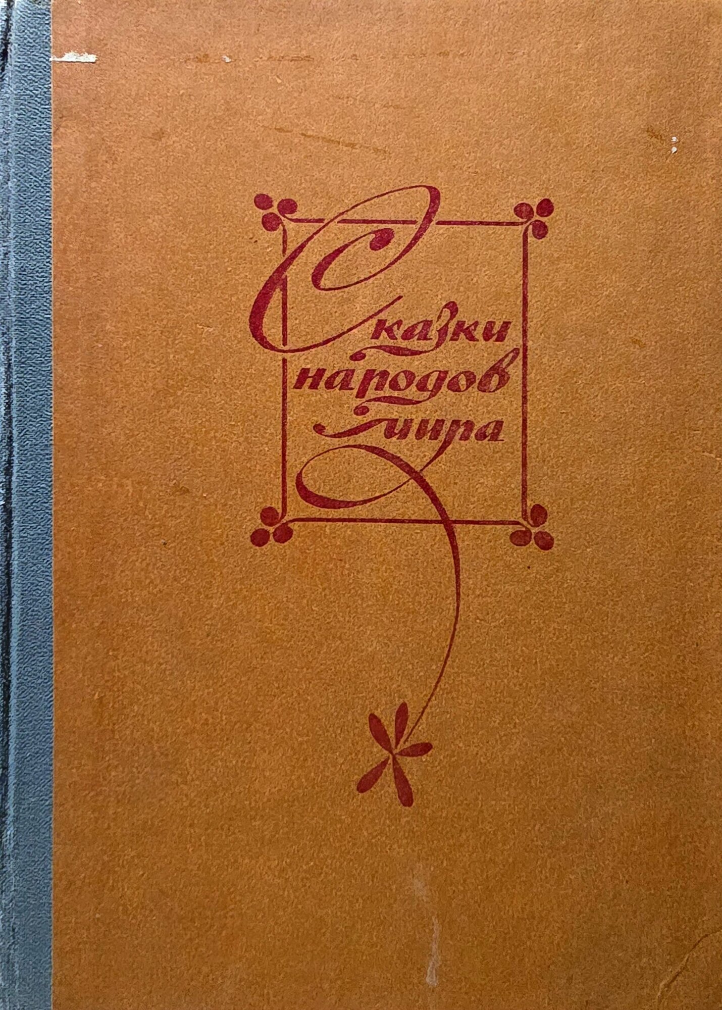 Сказки народов мира