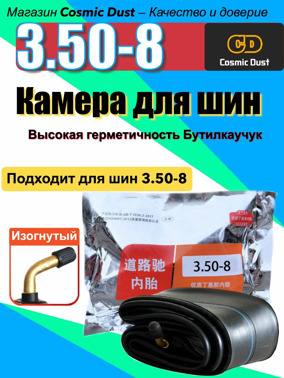 Бутиловая камера 3.50-8 (изогнутый ниппель)