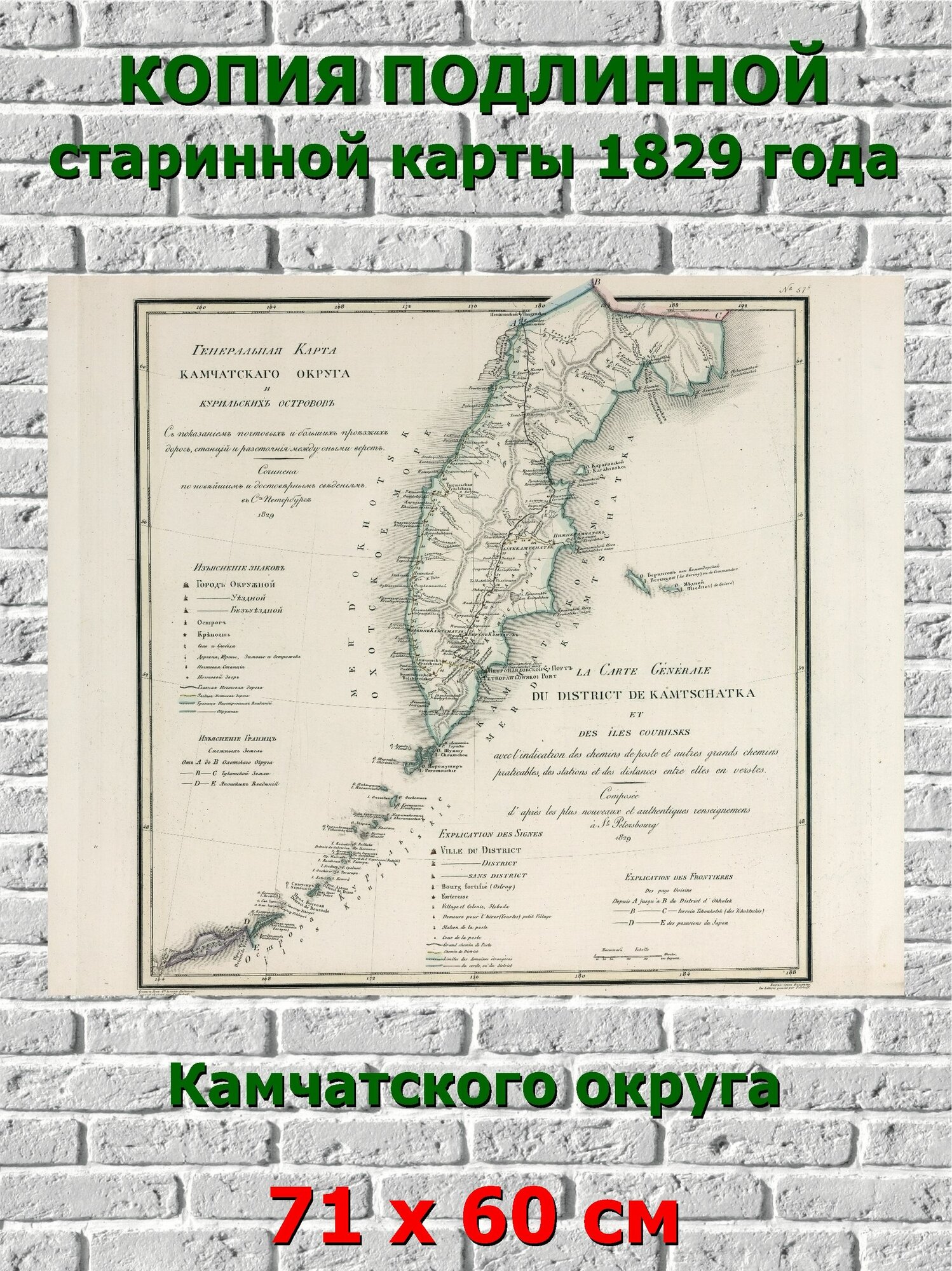 Карта Камчатского округа и Курильских островов 1829 года 71х60см