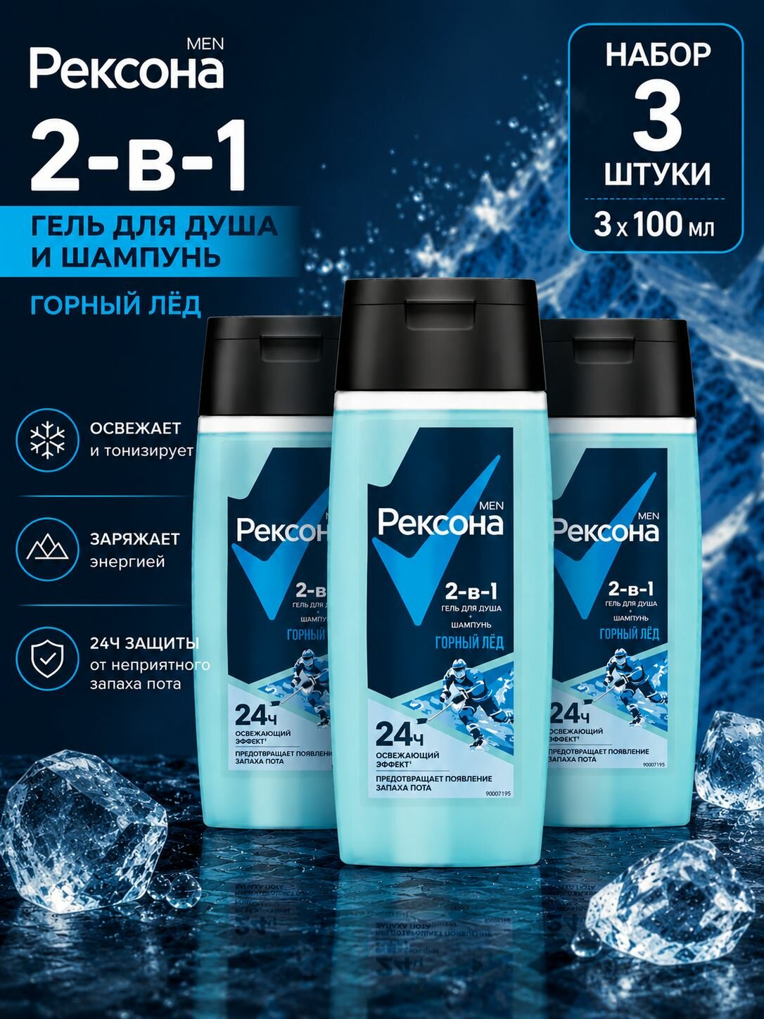 Набор 3 шт Рексона Гель для душа и шампунь 2в1 Горный лед 100 мл