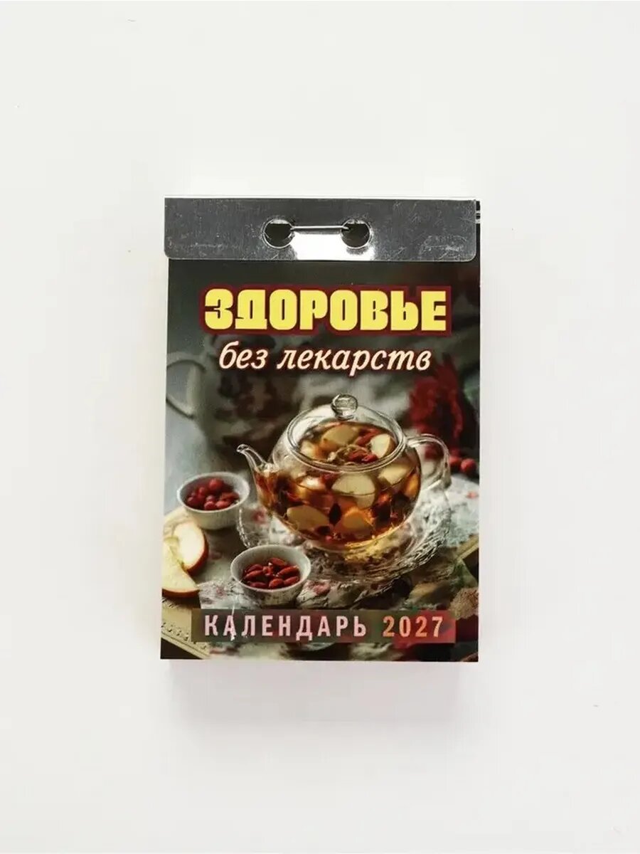 Календарь 2027 для здоровья и профилактики