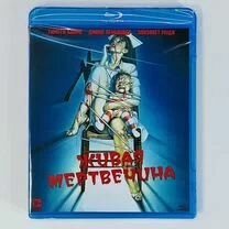 Живая мертвечина. Blu-ray фильм