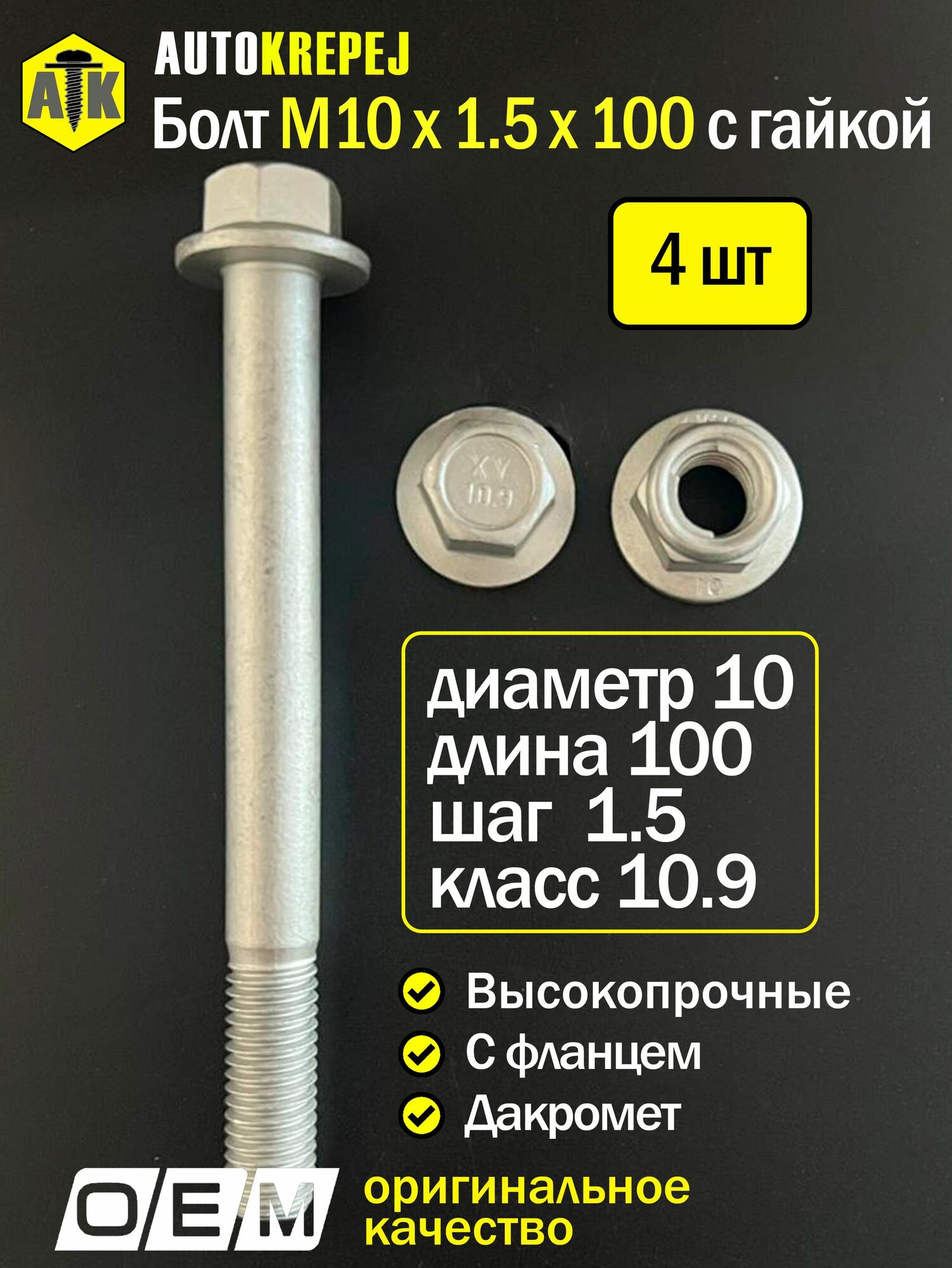 Болт М10 с гайкой. Длина 100мм, шаг 1.5 (М10 1.5 100). Автомобильные, высокопрочные, с фланцем. Болт м10 высокопрочный: набор 4 болта + 4 гайки.